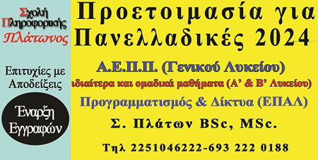 platon-eksetaseis-2024 | LesvosVoice.gr